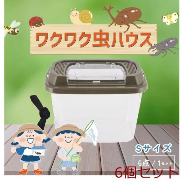 【発売日：2025年08月02日】ワクワク虫ハウス S カーキ 6個セット大切な虫たちを、しっかり守る虫かご。W185×D120×H140mm/0.143kg■完成品■生産地：中国■素材・成分：■PP（蓋）／PS（本体・扉）／ポリエステル（...
