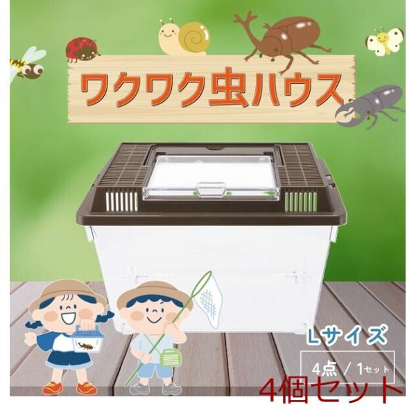 【発売日：2025年06月20日】ワクワク虫ハウス L カーキ 4個セット大切な虫たちを、しっかり守る虫かご。W305×D200×H210mm/0.63kg■完成品■生産地：中国■素材・成分：■PP（蓋）／PS（本体・扉）※商品画像の小物な...