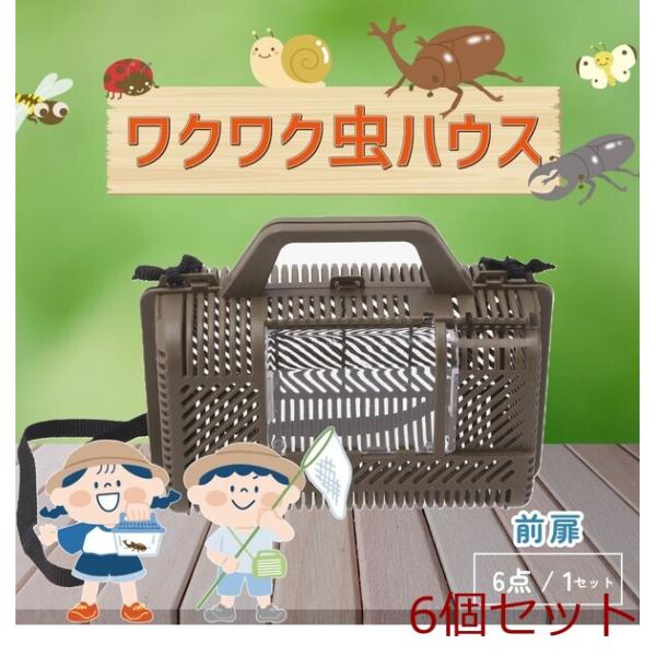 【発売日：2025年06月20日】ワクワク虫ハウス 前扉 カーキ 6個セット大切な虫たちを、しっかり守る虫かご。W192×D90×H145mm/0.103kg■完成品■生産地：中国■素材・成分：■PP（本体）／PS（扉）／ポリエステル（紐）...