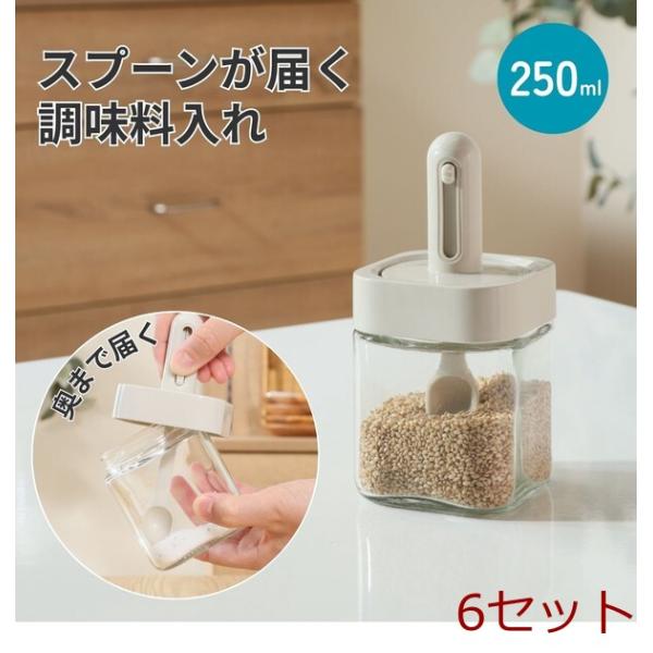 【発売日：2026年03月29日】スプーンが届く調味料入れ 250ml 6セット主張しすぎず、ほどよくおしゃれ。清潔感のあるキッチンにやさしく溶け込む、上品なベージュカラー。コンパクトなのに程よく入る容量で、塩や砂糖などの調味料を入れるのに...