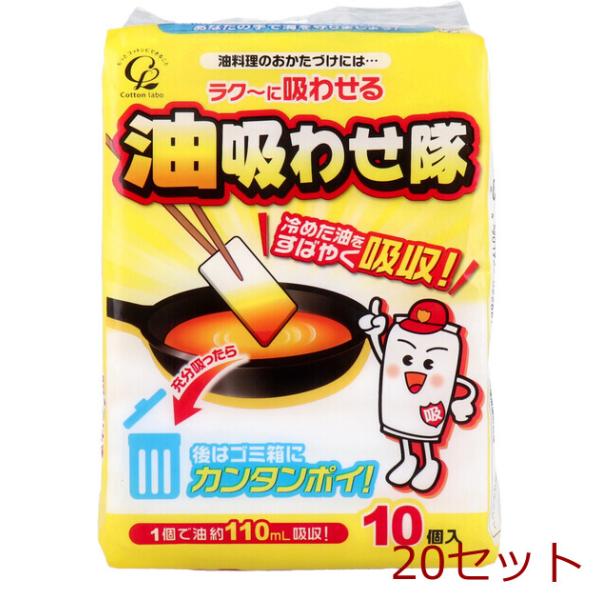 【発売日：2025年03月28日】油吸わせ隊 10個入 20セット１枚で油約110mL分をすばやく吸収！油料理のおかたづけに！冷えた油をすばやく吸収。充分吸ったら、後はゴミ箱にカンタンポイ！・手や台所を汚さずに本品を浸すだけで冷えた油の処理...