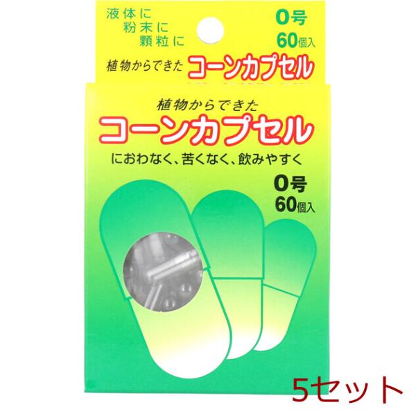 【発売日：2025年06月02日】コーンカプセル ０号 ６０個入 5セットにおわなく、苦くなく、飲みやすく！植物由来の原料からできたカプセルです！・液体を飲む時・にがいもの、におうものを飲む時に・粉末・顆粒を飲む時個装サイズ：80X130X...