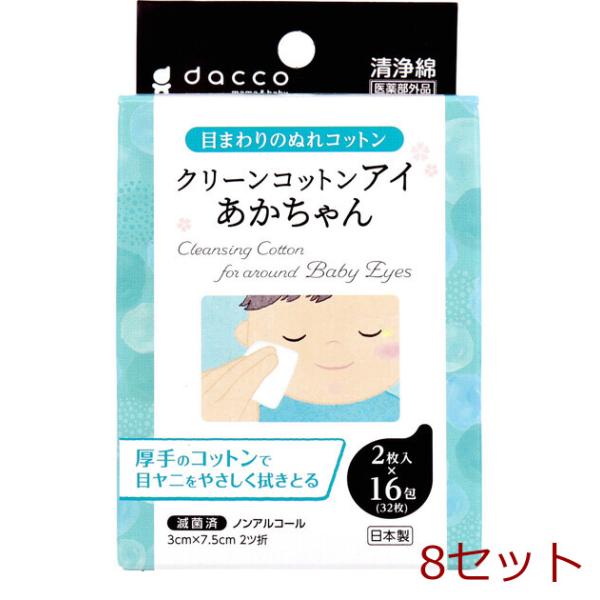 【発売日：2023年07月20日】クリーンコットンアイ あかちゃん 目のまわりのぬれコットン 2枚入×16包入 8セットいつでも清潔！眼科用拭き綿として便利な、単包滅菌済清浄綿です。目まわりの清拭や目薬のあとに。・片目に1枚ずつ使える2枚入...