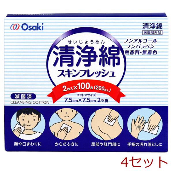 【発売日：2020年12月19日】清浄綿スキンフレッシュ 7.5cm×7.5ｃｍ 2ツ折 2枚入×100包 200枚入 4セット２枚入のアルミ個包装で、いつでも清潔！皮膚の清浄・清拭に便利な単包パックの滅菌済清浄綿です。1回のご使用分ずつア...