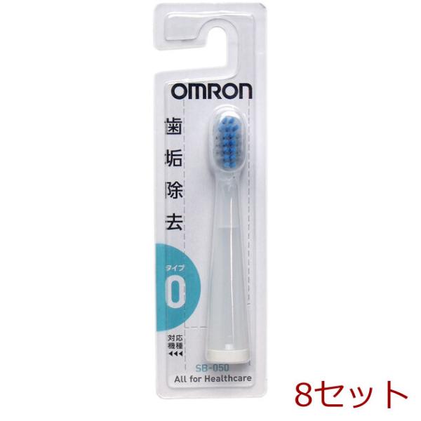 【発売日：2025年03月24日】オムロン 音波式電動歯ブラシ用 ダブルメリットブラシ １個入 ＳＢ ０５０ ×8セットオムロン　音波式電動歯ブラシ専用の替ブラシです！超極細毛とエッジ加工の「ダブルメリットブラシ」！「超極細毛」の長い毛先が...