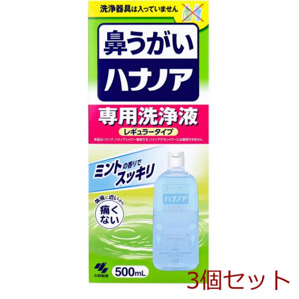 【発売日：2025年01月31日】ハナノア 専用洗浄液 ５００ｍＬ 3個セットすべてのハナノア器具で使用できます！鼻の奥までしっかり洗える！鼻の奥に付着した花粉や雑菌をしっかり洗い流すことができます。・鼻にしみない、痛くない：体液に近い成分...
