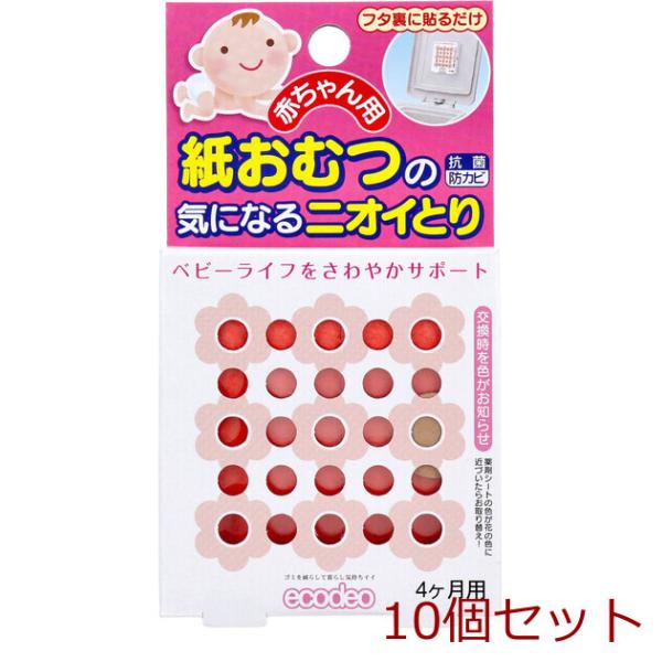【発売日：2020年06月26日】赤ちゃん用 紙おむつの気になるニオイとり ４ケ月用 10個セットベビーライフをさわやかサポート！フタ裏に貼るだけ！ゴミ箱のカビや雑菌の繁殖を防ぐことで気になるニオイを防止します！・効能が薄れてくると色が薄く...