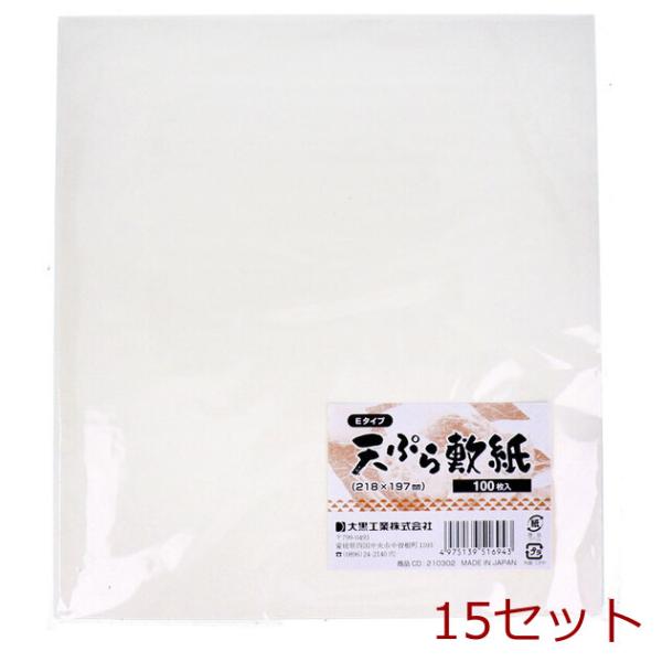 【発売日：2026年06月03日】業務用 Ｅタイプ 天ぷら敷紙 ２１８×１９７ｍｍ １００枚入 15セット天ぷら、揚げ物などをおいしく盛り付けます！特殊加工を施してあり、油の吸収に優れています！・天ぷらなどの揚げ物をより一層おいしくいただけ...