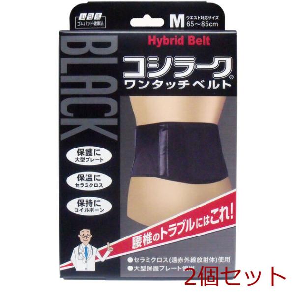 【発売日：2020年12月19日】山田式 ＢＬＡＣＫコシラーク ワンタッチベルト Ｍサイズ 2個セット腰椎のトラブルにはこれ！大型保護プレートとセラミクロスで腰ラクラク！保護に大型プレート＆保温にセラミクロス＆保持にコイルボーン！・ミクロメ...