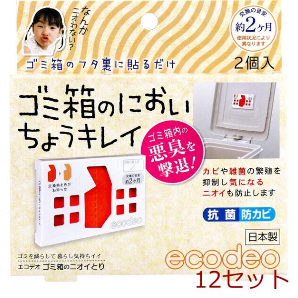 【発売日：2020年12月19日】ゴミ箱のにおい ちょうキレイ 2個入 12セットゴミ箱内の悪臭を撃退！カビや雑菌の繁殖を抑制し気になるニオイも防止します。・効果が薄れてくると色が薄くなり交換時をお知らせします。・化粧品などにも使用されてい...
