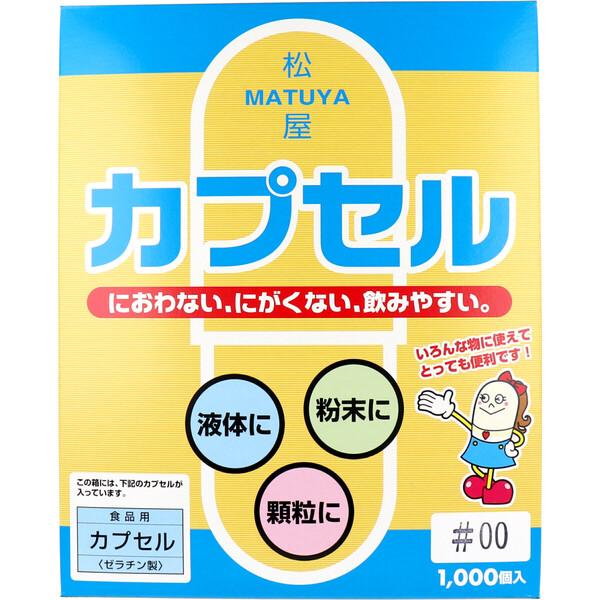 【発売日：2026年03月11日】松屋カプセル 食品用ゼラチンカプセル ００号 １０００個入におわない、にがくない、飲みやすい！超お徳用１０００個入タイプ登場！カプセルなら、飲みにくいものも簡単に飲むことができます！・液体を飲む時・にがいも...
