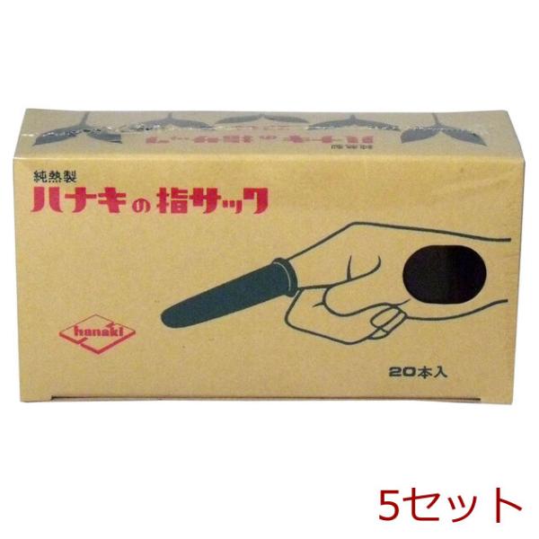 【発売日：2020年12月19日】ハナキの指サック 家庭用 ２０本入 サイズ５ 細長 5セットやわらかくしなやかで、美しい透明なアメ色のもっとも一般的な指サックです！軽作業や医療用等広い用途にお使いになれます！個装サイズ：121Ｘ45Ｘ63...