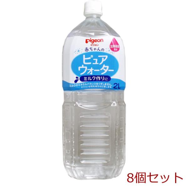 【発売日：2026年09月11日】ピジョン 赤ちゃんのピュアウォーター 2L 8個セットミルク作りに！加熱殺菌済み！ミルクのミネラルバランスをくずしません！・ミネラル分がほとんど含まれていないので、調乳したミルクのミネラルバランスを崩す心配...