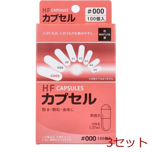 【発売日：2025年06月02日】HFカプセル 000号 100個入 3セットにがいもの、におうものを飲みやすく！粉末・顆粒・液体に。・この製品は、中身が入っていない透明のカプセルです。・こんな時にどうぞ！・粉末・顆粒を飲む時。・液体を飲む...