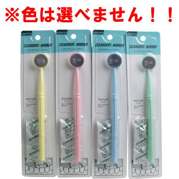 【発売日：2025年06月09日】クリアデント ミラー 歯垢染色錠２個付磨き残しのチェックに！見えにくい歯の裏側の汚れをチェックするミラーです！クリアデント・ミラーにうつった歯の裏側を別のミラーにうつして、合わせ鏡の要領で見えにくい歯の汚れ...