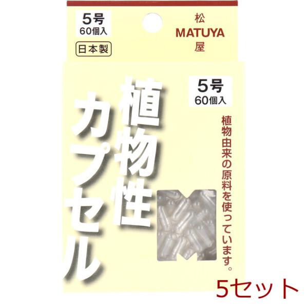 【発売日：2024年03月24日】ＭＰカプセル 植物性カプセル ５号 ６０個入 5セット植物由来の原料を使っています！健康食品にも使えるセルロース製カプセル！ゼラチンカプセルよりも低カロリーなカプセルです。・サイズは00号、0号、1号、2号...
