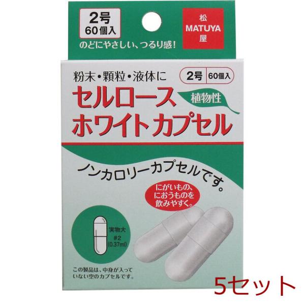 【発売日：2024年03月24日】セルロース ホワイトカプセル 植物性 ２号 ６０個入 5セットのどにやさしい、つるり感！にがいもの、におうものを飲みやすく！ノンカロリーカプセルです。粉末・顆粒・液体に。・サイズは00号、0号、1号、2号、...