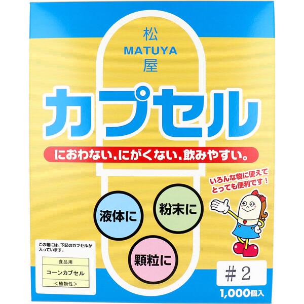 【発売日：2026年03月11日】松屋カプセル 食品用 コーンカプセル 植物性 2号 1000個入におわない、にがくない、飲みやすい！いろんな物に使えてとっても便利です！カプセルなら、飲みにくいものも簡単に飲むことができます！・液体を飲む時...