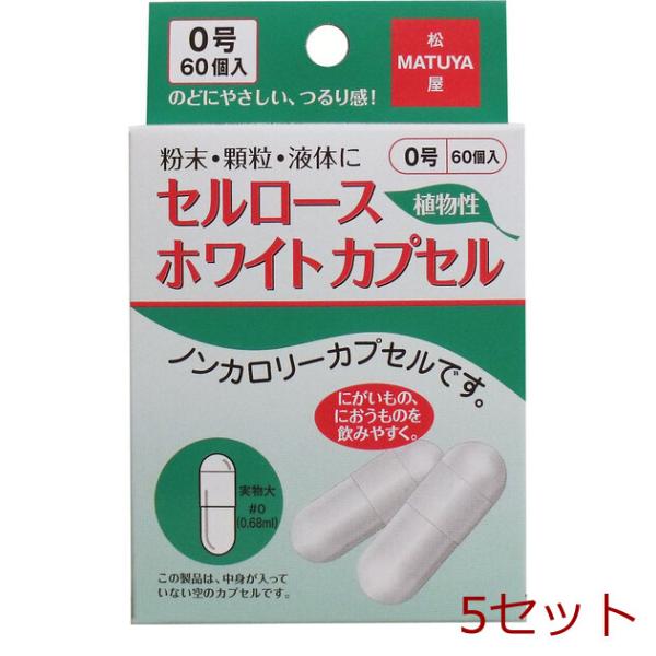 【発売日：2024年03月24日】セルロース ホワイトカプセル 植物性 ０号 ６０個入 5セットのどにやさしい、つるり感！にがいもの、におうものを飲みやすく！ノンカロリーカプセルです。粉末・顆粒・液体に。※この製品は、中身が入っていない空の...