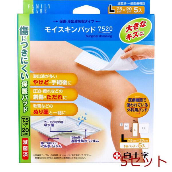 【発売日：2023年06月22日】ＦＣモイスキンパッド７５２０ Ｌサイズ ５枚入 5セット傷につきにくい保護パッド。滲出液が多いやけど・手術後に！圧迫・擦れなどの創傷・ただれに！軟膏などのぬり薬と一緒に！・創傷側（肌側）のフィルムの孔から滲...