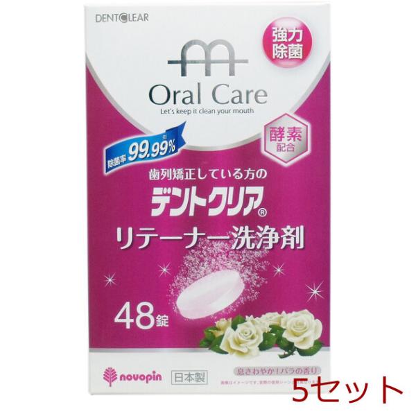 【発売日：2026年05月21日】デントクリア リテーナー洗浄剤 バラの香り ４８錠入 5セット息さわやか！バラの香り！酵素でしっかり洗浄！リテーナーに付着したしつこい汚れもしっかり取り除きます。・強力除菌でニオイもすっきり！しっかり洗浄す...