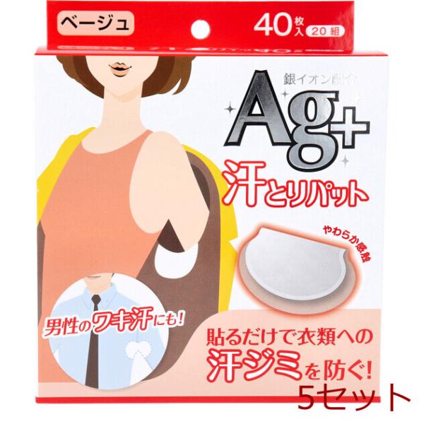 【発売日：2023年06月02日】汗とりパット 銀イオン ベージュ ４０枚 ２０組 入 5セット貼るだけで衣類への汗ジミを防ぐ！たっぷりの大容量40枚入（20組)！・衣服に合わせて選べる「ベージュ」と「ホワイト」の２種類・衣服に貼り付けやす...
