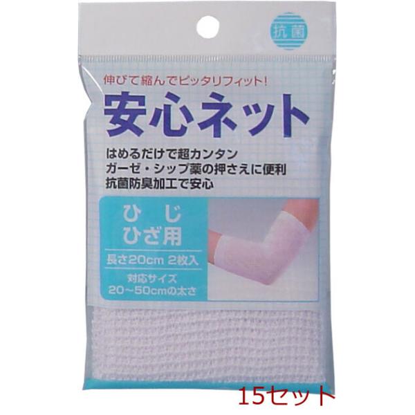 【発売日：2020年06月26日】安心ネット　（ネット包帯）　ひじ・ひざ用　２枚入 15セットはめるだけで超カンタン！ガーゼ・シップ薬の押さえに便利。抗菌防臭加工で安心。・伸縮自在で大きく伸びてジャストフィットします。・大きなサイズのガーゼ...
