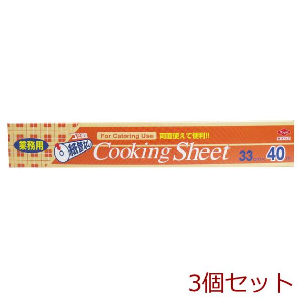 【発売日：2026年06月13日】業務用クッキングシート コアレス ロールタイプ ３３ｃｍ×４０ｍ 3個セット電子レンジやオーブンに！蒸し料理やお菓子作りにも大活躍！食品がサラッとはがれて、お料理やお菓子の仕上りきれい！油を通さず天板やお皿...