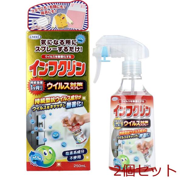 【発売日：2024年03月25日】除湿 インフクリン ウイルス対策スプレー 250mL 2個セット塩素系成分不使用のウイルス対策スプレー！「持続型抗ウイルス剤」を配合したウイルス対策スプレー。ウイルスをキャッチし低減する事で、ウイルスの付着...
