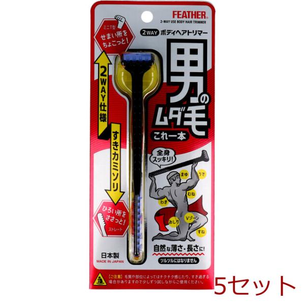 【発売日：2021年04月12日】フェザー 2WAY ボディヘアトリマー ムダ毛用すきカミソリ 1本入 5セット男のムダ毛、これ1本！自然な薄さ・長さに。ミニT型とストレートの2WAY仕様で男のムダ毛をラクラク解決。●肌に刃が直接触れない安...