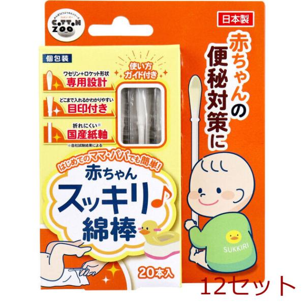 【発売日：2021年09月08日】コットンZOO 赤ちゃんスッキリ綿棒 20本入 12セット赤ちゃんの便秘対策に！綿球にたっぷり染み込ませたワセリンがお尻と綿棒の間の摩擦を低減します。更にお尻へ挿入しやすいように挿入部分をロケット形状にして...