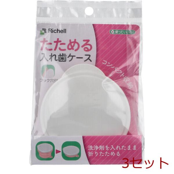 【発売日：2023年06月25日】使っていいね たためる入れ歯ケース フック穴付 ピンク 3セットたためる入れ歯ケース！洗浄剤を入れたまま折りたためる！コンパクト収納。 ・コンパクトにたためて携帯にも便利なシリコーンゴム製の入れ歯ケースです...