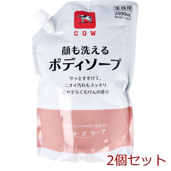 【発売日：2026年06月06日】カウブランド ツナグケア 顔も洗えるボディソープ 心やすらぐ石けんの香り 業務用 詰替用 2000mL 2個セットサッとすすげて、ニオイ汚れもスッキリ。高保湿・バリア成分(ヒト型セラミド2、植物性スクワラン...