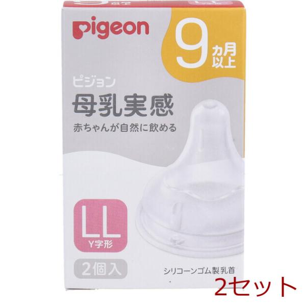 【発売日：2025年07月10日】ピジョン 母乳実感乳首 9ヵ月以上 LLサイズ Y字形 2個入 2セット赤ちゃんが生まれながらに持つ自然な口の動きで飲むことができるます。いつでもおっぱいと併用しやすく、安心して母乳育児を続けられます。赤ち...