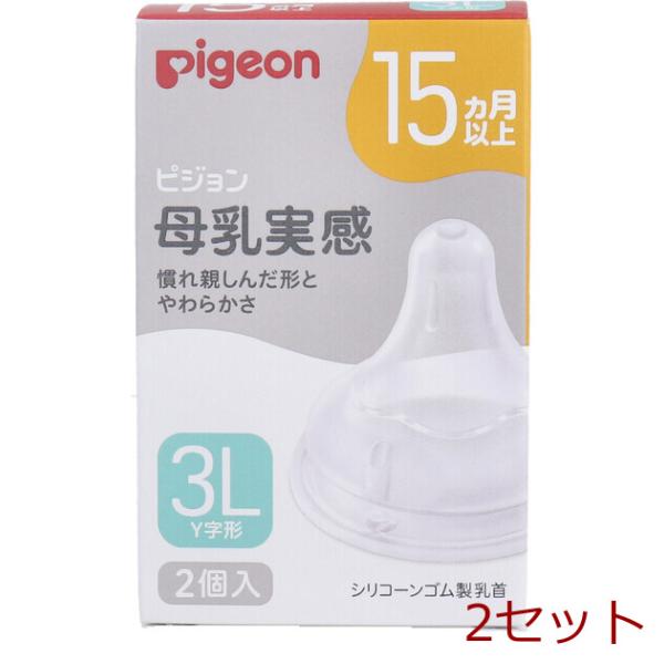 【発売日：2025年07月10日】ピジョン 母乳実感乳首 15ヵ月以上 3Lサイズ Y字形 2個入 2セット赤ちゃんが生まれながらに持つ自然な口の動きで飲むことができるます。いつでもおっぱいと併用しやすく、安心して母乳育児を続けられます。赤...