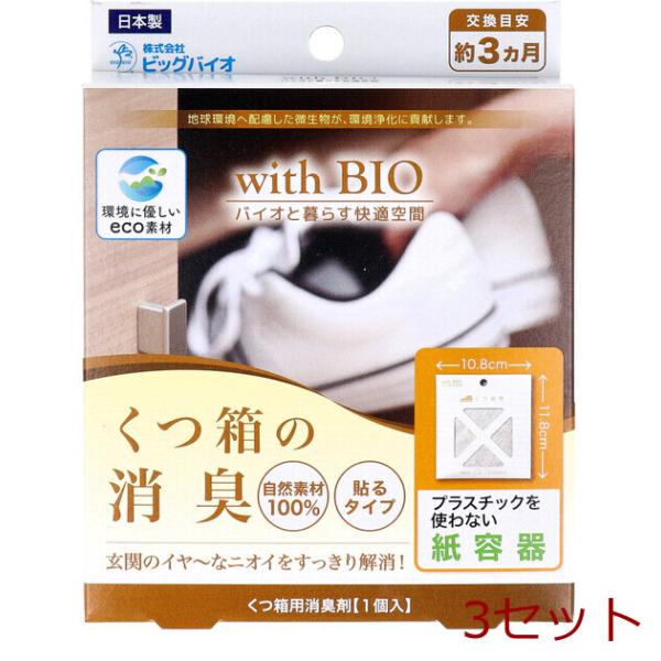 【発売日：2022年06月24日】withBIO くつ箱の消臭 貼るタイプ 1個入 3セットイヤーなニオイ貼るだけスッキリ解消！バイオ（BB菌）を利用した環境にやさしい消臭剤です。バイオの働きにより靴のニオイすっきり、玄関を快適にします。環...