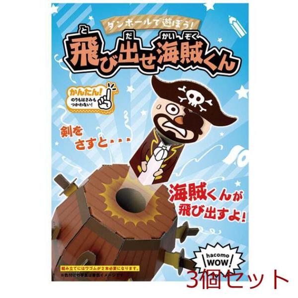 【発売日：2023年05月08日】hacomo WOW ダンボールで遊ぼう 飛び出せ海賊くん ダンボール工作キット 3個セット作ってワォ、遊んでワォ、驚きの楽しさ！作ったあとも楽しいWOWシリーズです。のりもハサミも不要！工具のいらないダン...