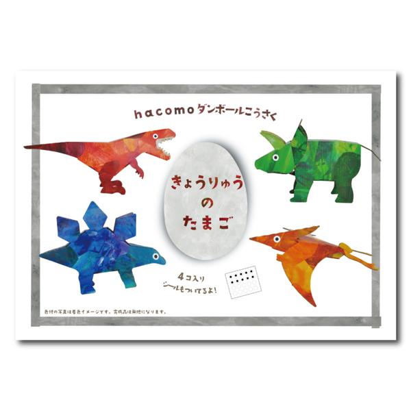 【発売日：2024年03月08日】＊＊＊　お知らせ　＊＊＊こちらの商品は　1/28から2/9まで　倉庫移転のため発送ができなくなります＊＊＊＊＊＊＊＊＊＊＊＊hacomo egg きょうりゅうのたまご ダンボール工作キット卵型のシートから4...