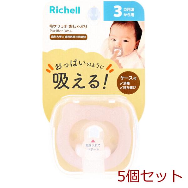 【発売日：2025年01月06日】リッチェル 吸せつラボ おしゃぶり クマ 3カ月から用 ケース付 5個セットおっぱいのように吸える！おっぱいに似た乳首形状と柔らかい素材により、授乳時と同じように赤ちゃんを落ち着かせる効果が期待できます。・...