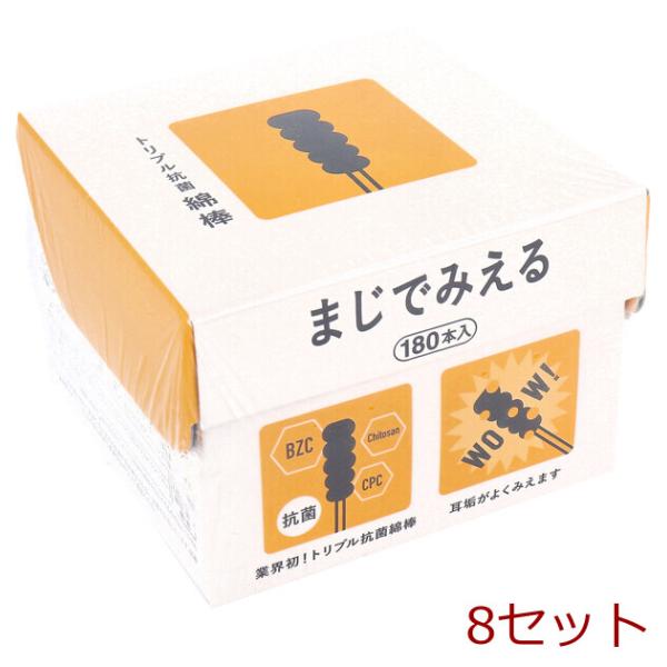 【発売日：2022年09月08日】トリプル抗菌綿棒まじでみえる 180本入 8セット＃綿棒は紙箱の時代へ業界初！トリプル抗菌綿棒耳垢がよくみえます♪・綿球をさわらず取り出せる。・逆さになってもこぼれにくい設計。・地球にやさしい紙パッケージ。...