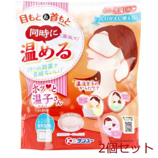 【発売日：2022年09月09日】温活女子のからだケア ホッと温子さん 目と首元用 アイボリー HMK-48V 2個セット目もと＆首もとを同時に蒸気で温める！スチーム効果で気持ちいい！目元、首元(後頭部)を同時に温めることができる温熱商品で...