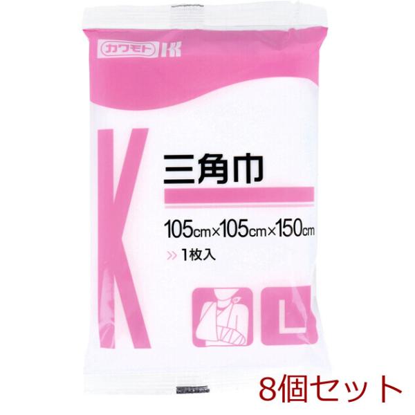 【発売日：2022年09月28日】カワモト 三角巾 Lサイズ 1枚 8個セット良質のコットン100％純綿を使用した三角巾です。骨折、火傷、ケガなどの止血帯や、指示帯として簡単にご使用いただけます。●良質のコットン100％純綿を使用した三角巾...