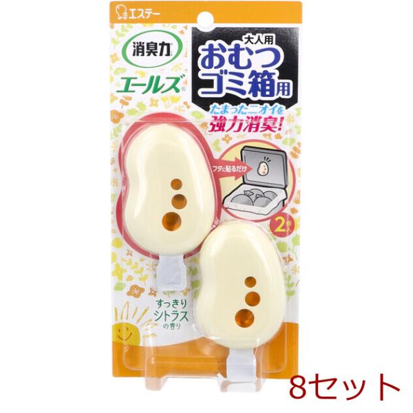 【発売日：2024年11月03日】消臭力 エールズ 大人用 おむつゴミ箱用 すっきりシトラスの香り 2個入 8セットたまったニオイを強力消臭！使用済みおむつのニオイを強力消臭！・ペアリング消臭効果で使用済みおむつのニオイを強力消臭！・リキッ...