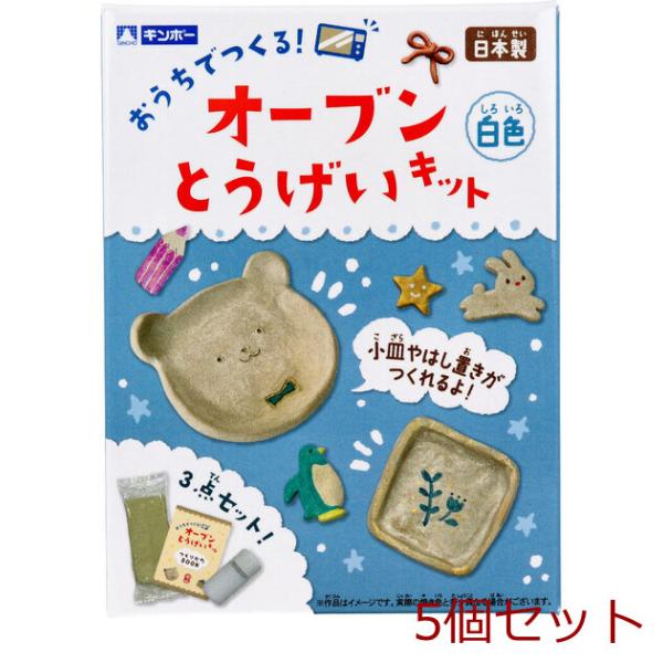 【発売日：2023年09月16日】ギンポー オーブン とうげいキット 白色 5個セットおうちのオーブンでかんたんに陶芸体験！お家のオーブンで簡単に陶芸作品が作れるねんどです。小皿や箸置きがつくれるよ！自分で作ったもので、生活をかわいく彩りま...