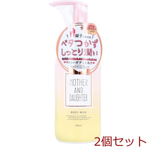 【発売日：2024年01月02日】マザーアンドドーター ボディミルク EX ピーチ ジャスミンの香り 280mL 2個セットベタつかずしっとり潤い。敏感肌の方にもお使いいただける、やさしいボディミルク♪お子様からおとなまで顔・からだ全身をや...