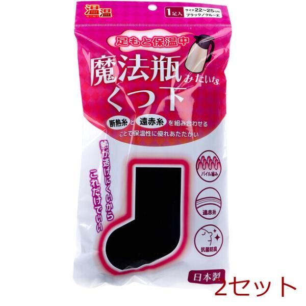 【発売日：2023年12月11日】温温 ぬくぬく 魔法瓶みたいなくつ下 クルー丈 ブラック 22〜25cm 1足入 2セット足もと保温中！熱が逃げにくいからこれだけでいい！・断熱糸と遠赤糸を組み合せることで保温性に優れあたたかい。・パイル編...