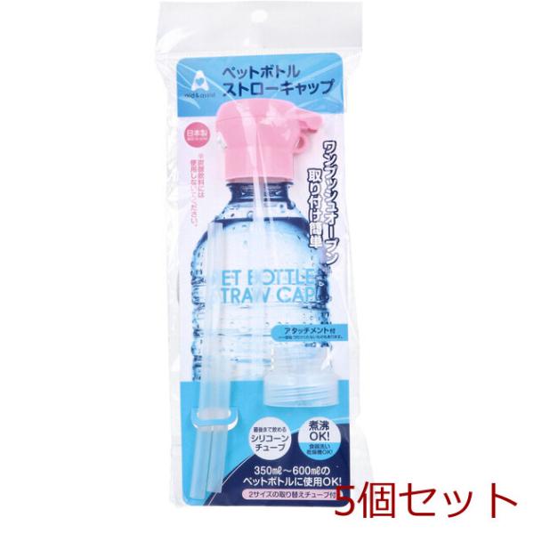 【発売日：2023年12月06日】ペットボトルストローキャップ アタッチメント付 ピンク 5個セットワンプッシュオープン・取り付け簡単。色々なサイズ(350mL〜600mL)のペットボトルに対応！2サイズの取り替えチューブ付。・最後まで飲め...
