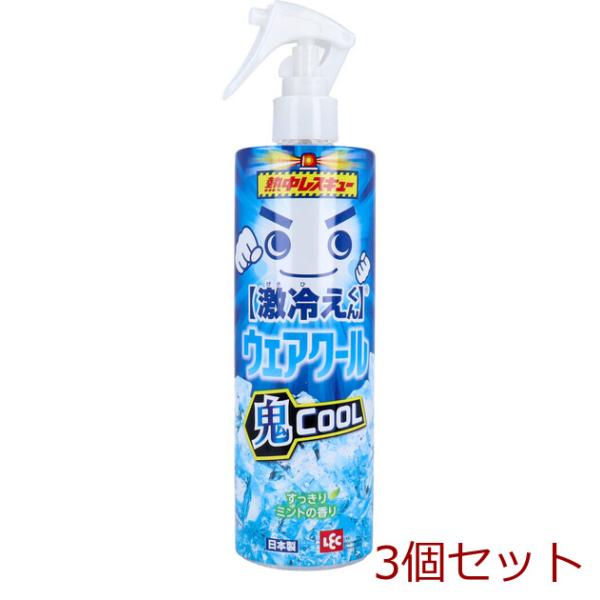 【発売日：2026年05月18日】激冷えくん 熱中レスキュー ウェアクール 鬼クール すっきりミントの香り 400mL 3個セット暑い屋内外でシュっとスプレーするだけ！使ってすぐシャキーン！とCOOL体感。・衣類や布類にスプレーするだけで、...