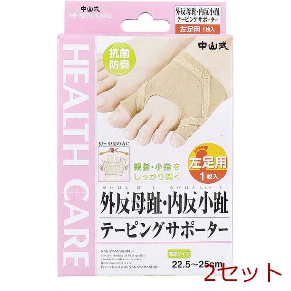 【発売日：2024年06月26日】中山式 外反母趾 内反小趾テーピングサポーター 左足用 22.5〜25cm 1枚入 2セット美しい姿勢・スタイルは足裏から。テーピングラインで親指・小指をしっかり開く。・中山式オリジナルテーピングライン。親...