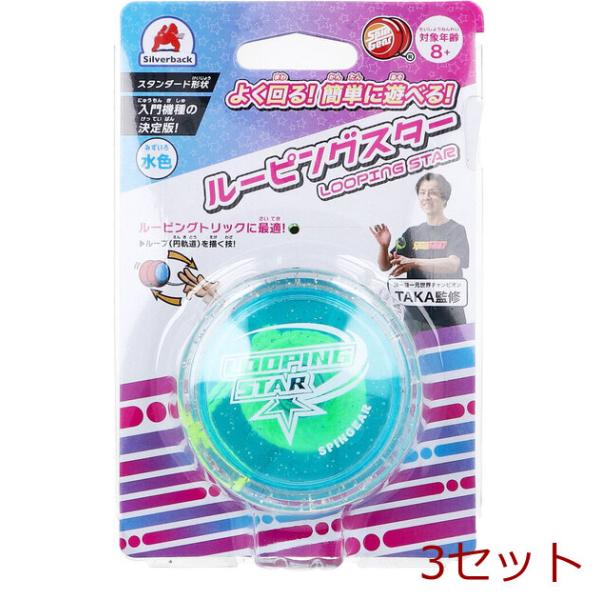 【発売日：2024年12月13日】ルーピングスター LOOPING 水色 1個入 3セットよく回る！簡単に遊べる！ルーピングトリックに最適！ループ(円軌道)を描く技！ヨーヨー元世界チャンピオンTAKA監修。・入門機種の決定版！・紐は自分に合...